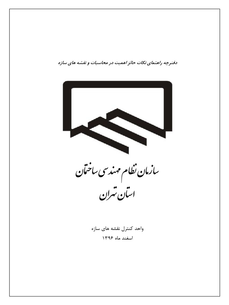 Rahnama Nezam Tehran 961209 | PDF