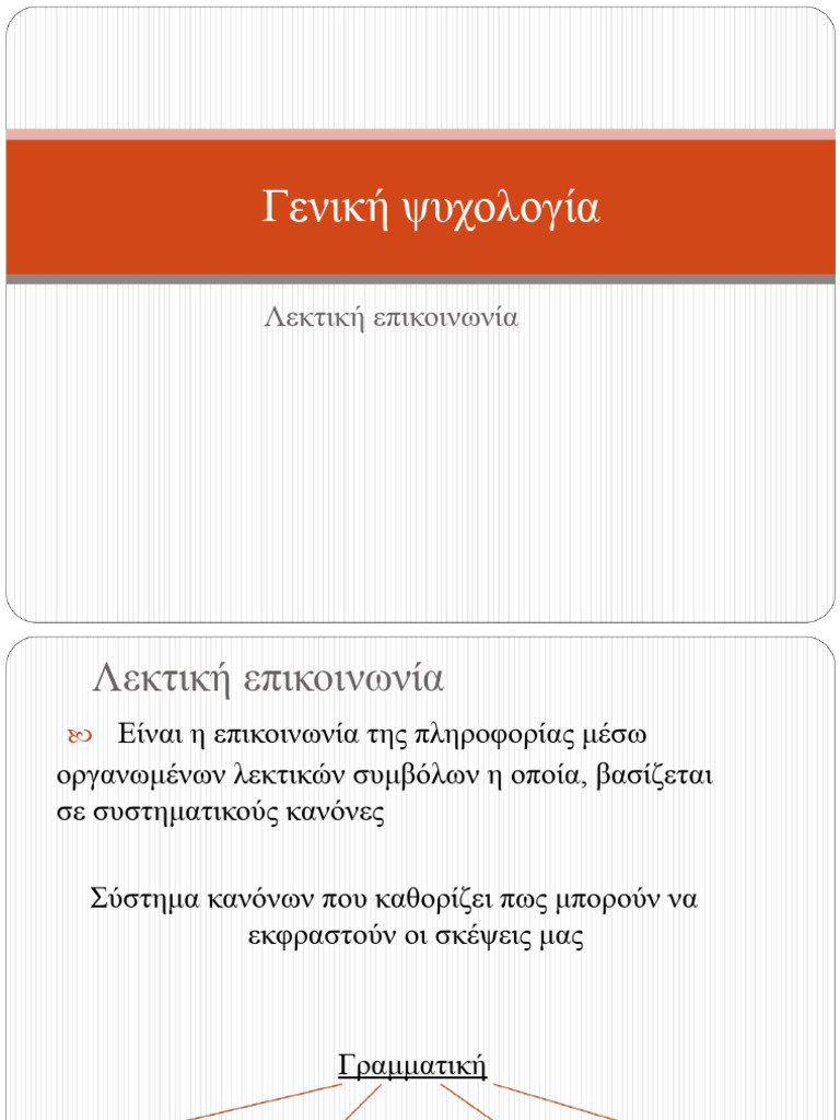 γενική ψυχολογία 49. λεκτική επικοινωνία | PDF