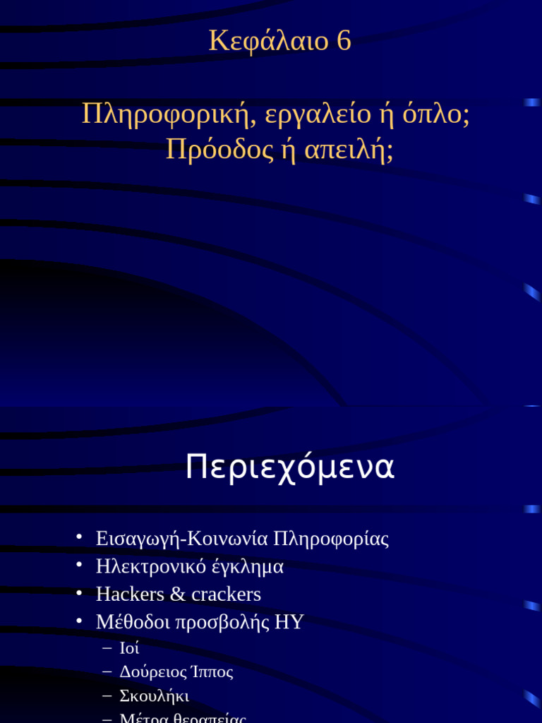 ΚΟΙΝΩΝΙΑ ΤΗΣ ΠΛΗΡΟΦΟΡΙΑΣ | PDF