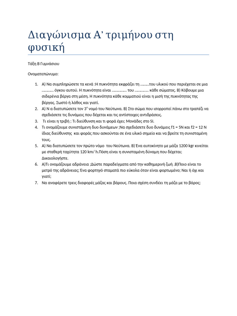ΔΙΑΓΩΝΙΣΜΑ Α ΤΕΤΡΑΜΗΝΟΥ ΦΥΣΙΚΗ Β ΓΥΜΝΑΣΙΟΥ | PDF