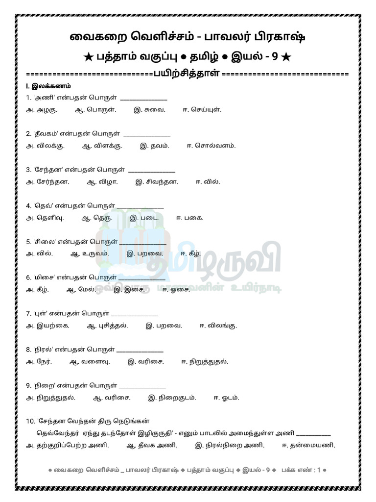 10th Tamil - Unit 9 - Unit Test Question Paper Mr. Pavalar Prakash | PDF
