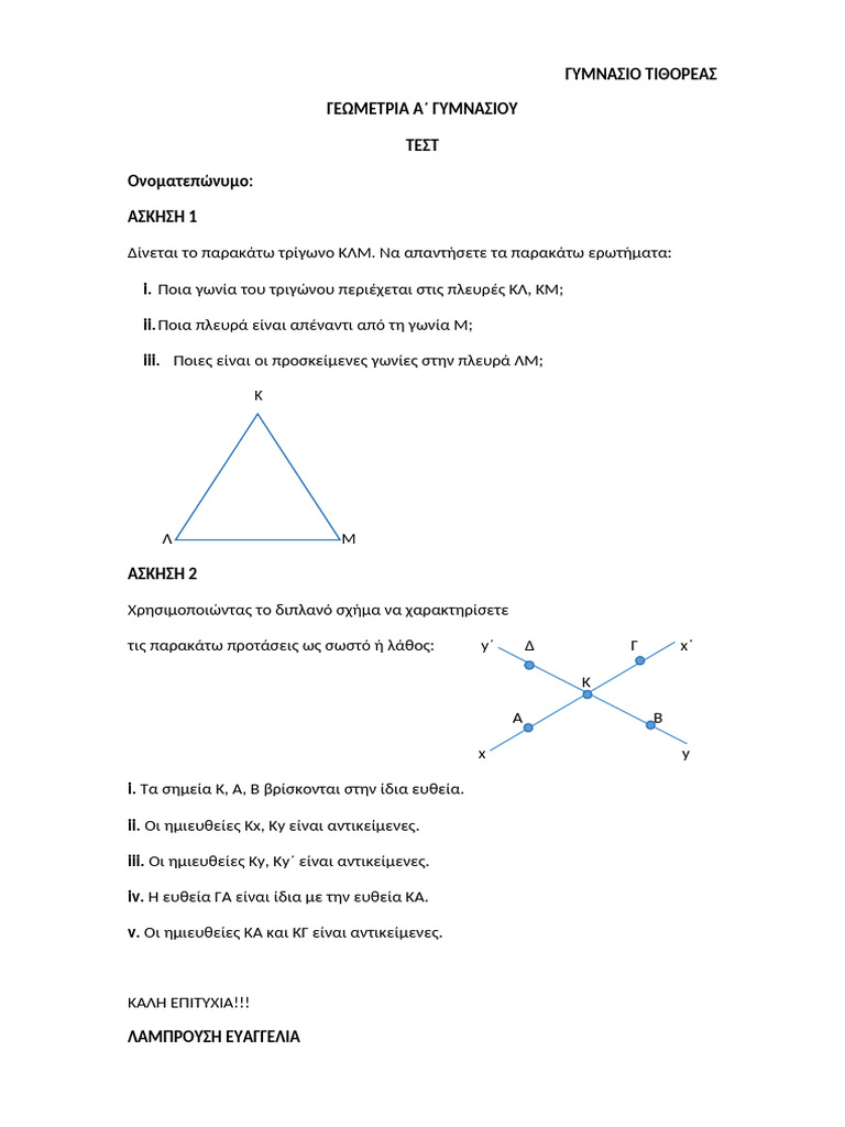ΓΕΩΜΕΤΡΙΑ Α΄ ΓΥΜΝΑΣΙΟΥ ΤΕΣΤ | PDF
