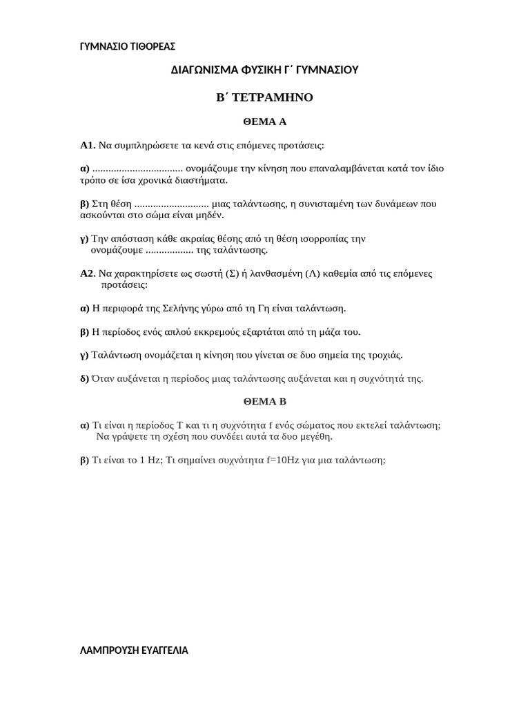 ΔΙΑΓΩΝΙΣΜΑ ΣΤΗ ΦΥΣΙΚΗ | PDF