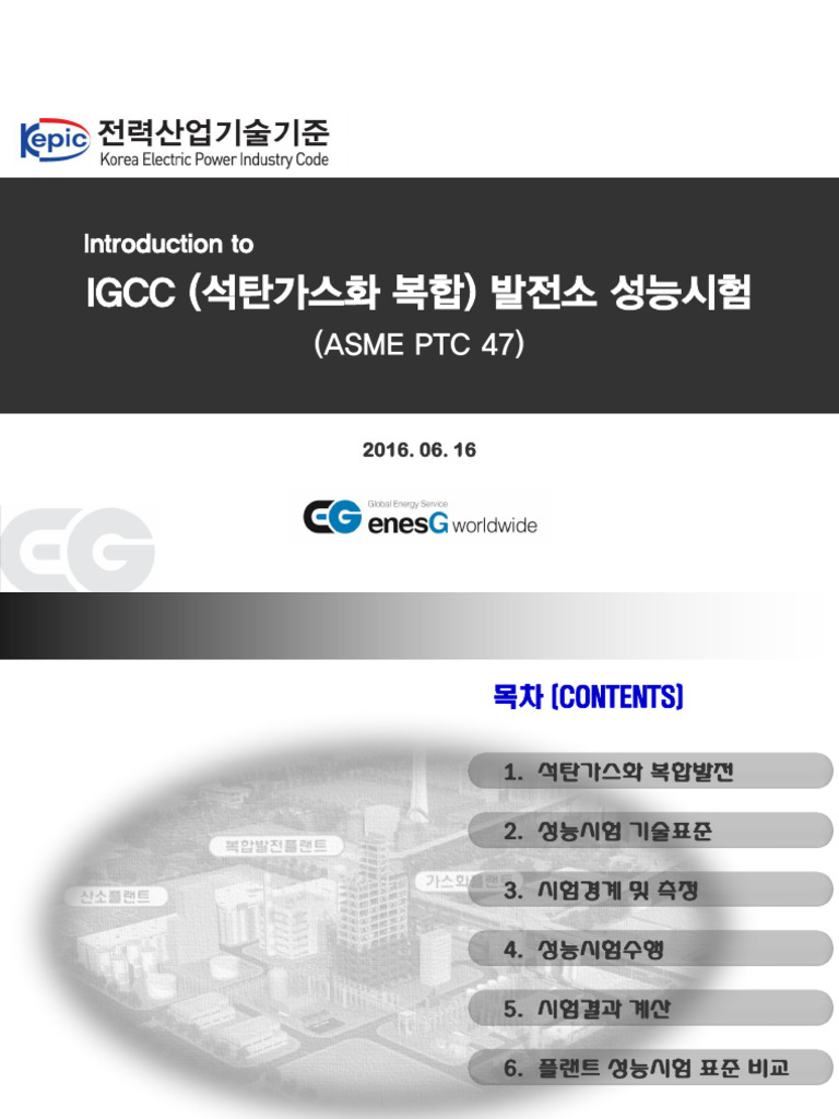 2. IGCC 성능시험 | PDF