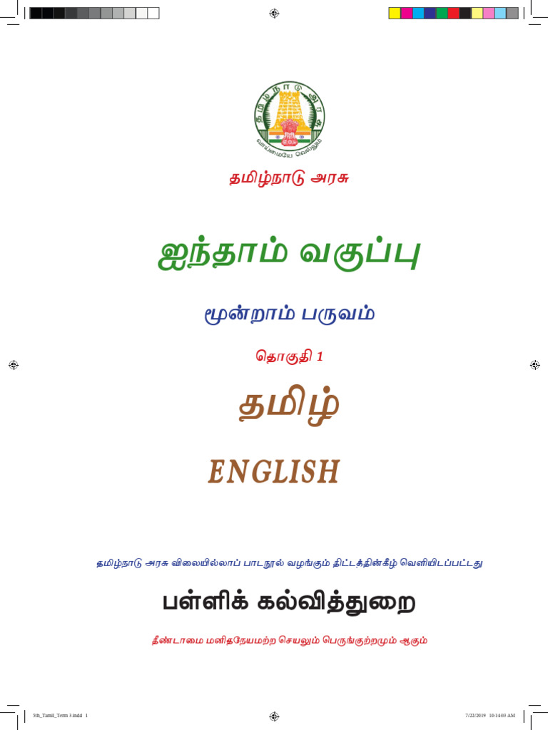 5th Term III Tamil Book - WWW - Tntextbooks.in | PDF