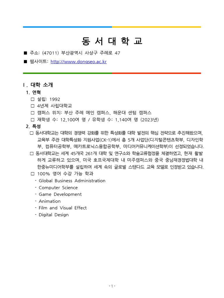 2025 GKS-U Overview of University (Dongseo Univ.) | PDF