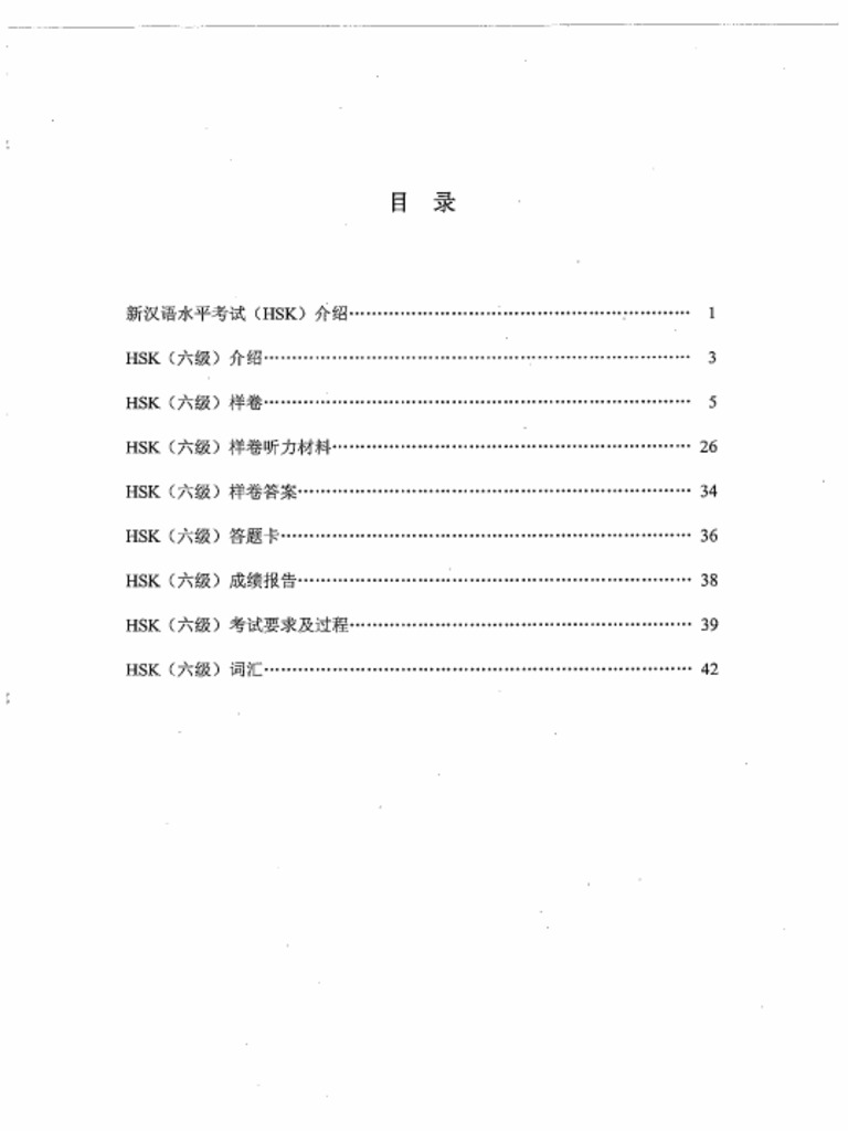 HSK 6考试大纲 | PDF