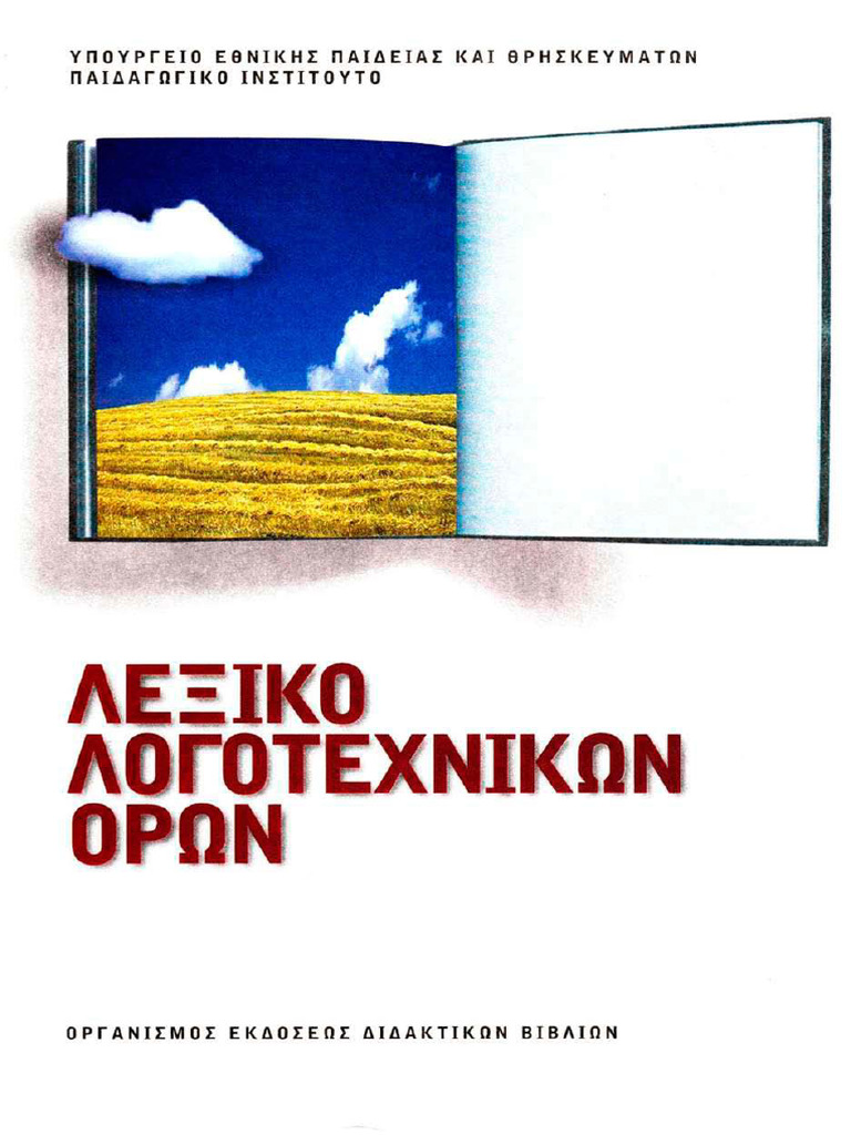 Lexiko Logotexnikwn Orwn | PDF