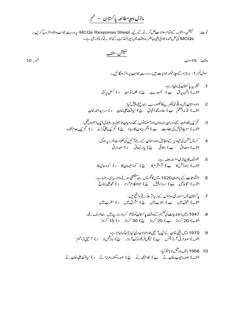 Pakistan Studies Model Paper Urdu | PDF