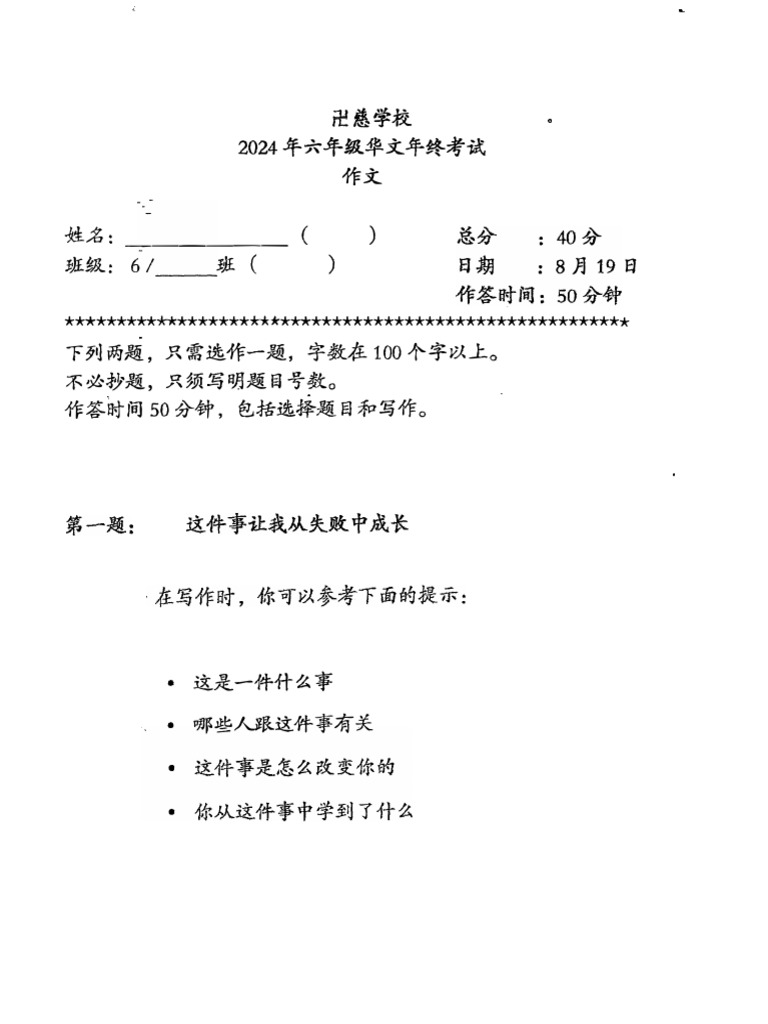 2024-P6-Chinese-Prelim Exam-Red Swastika | PDF