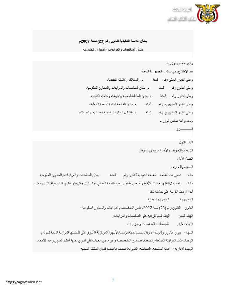 قرار رئيس مجلس الوزراء مناقصات ومزايدات ومخازن (1) - 241124 - 114146 | PDF