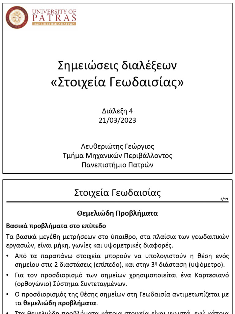 γεωδαισια | PDF
