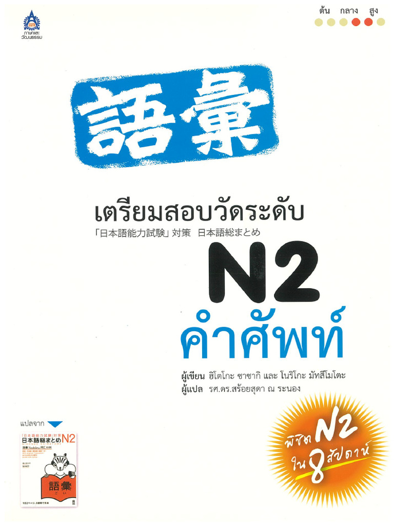 คำศัพท์ N2 | PDF