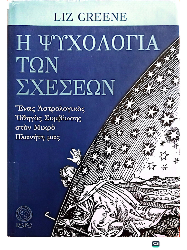 Η ψυχολογία των σχέσεων Liz Greene | PDF