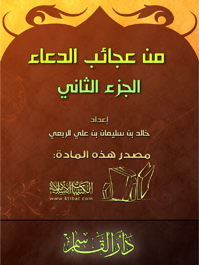 Ar 02 Men 3agaeb Do3aa | PDF