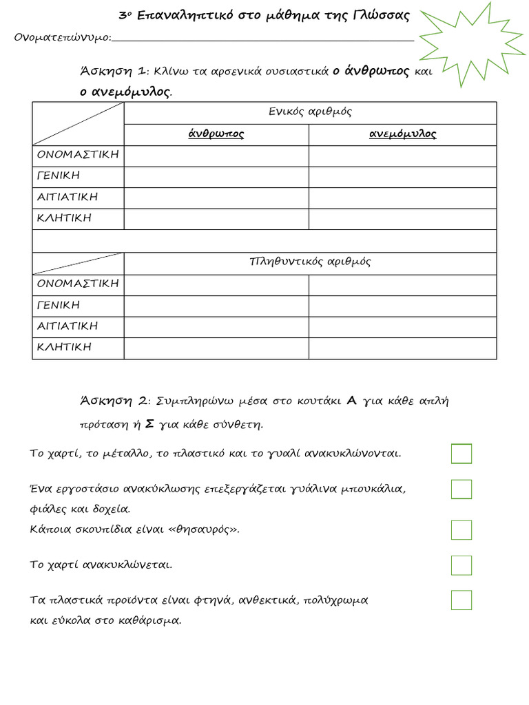 3ο Επαναληπτικό στο μάθημα της Γλώσσας | PDF