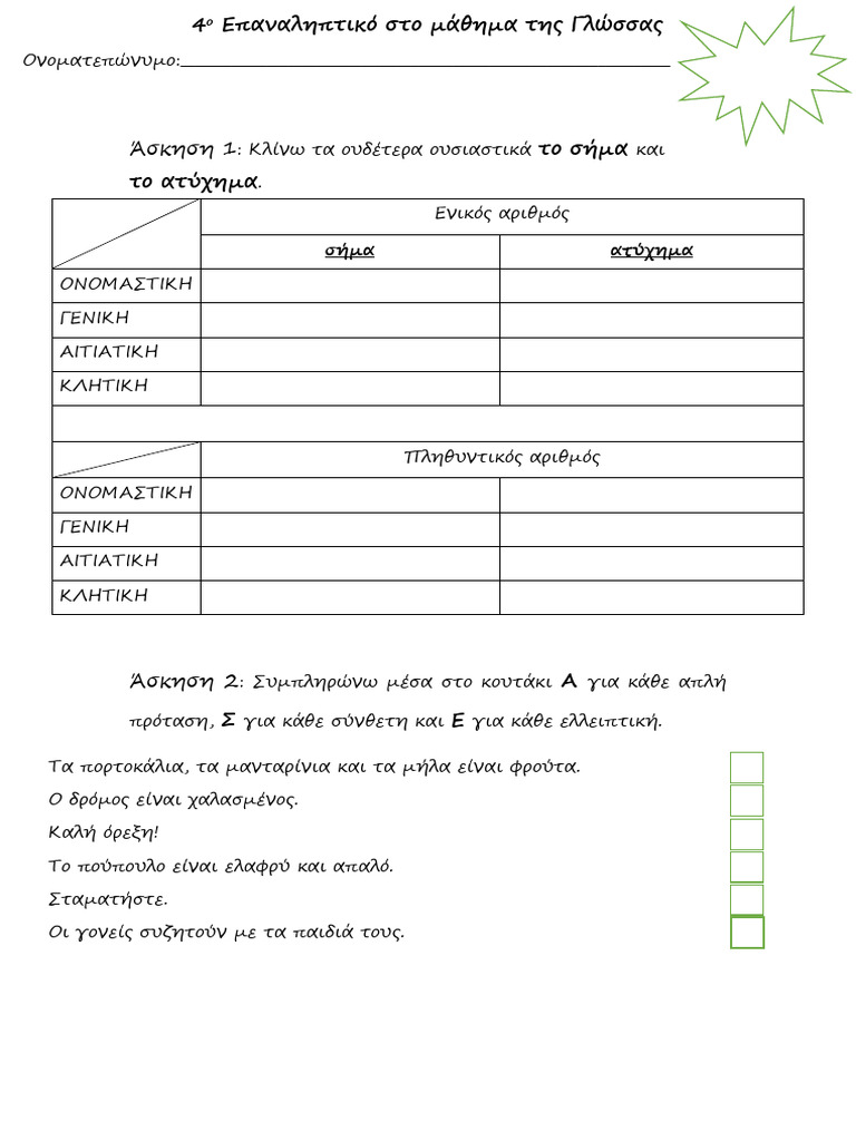 4ο Επαναληπτικό στο μάθημα της Γλώσσας | PDF