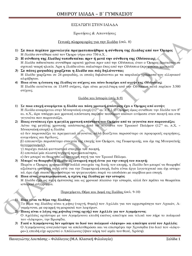 ΕΙΣΑΓΩΓΗ ΣΤΗΝ ΙΛΙΑΔΑ | PDF