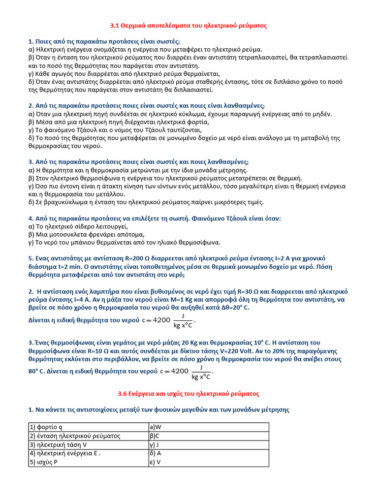 ΑΣΚΗΣΕΙΣ ΦΥΣΙΚΗ Γ ΓΥΜΝΑΣΙΟΥ ΗΛΕΚΤΡΙKΗ ΕΝΕΡΓΕΙΑ | PDF