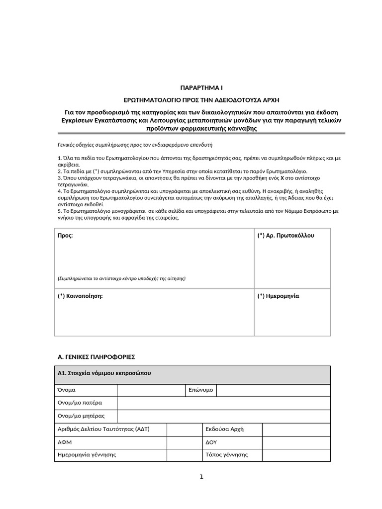 ΕΡΩΤΗΜΑΤΟΛΟΓΙΟ & ΠΑΡΑΡΤΗΜΑ ΑΙΤΗΣΗΣ ΦΑΡΜΑΚΕΥΤΙΚΗΣ ΚΑΝΝΑΒΗΣ | PDF
