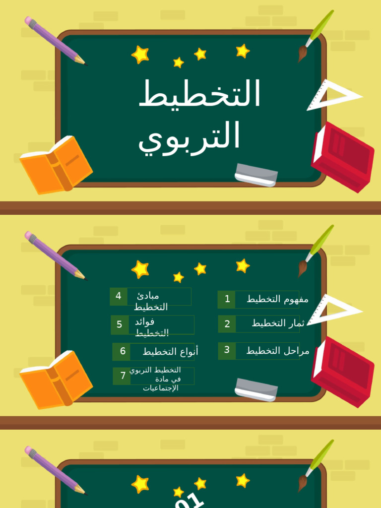 التخطيط التربوي | PDF