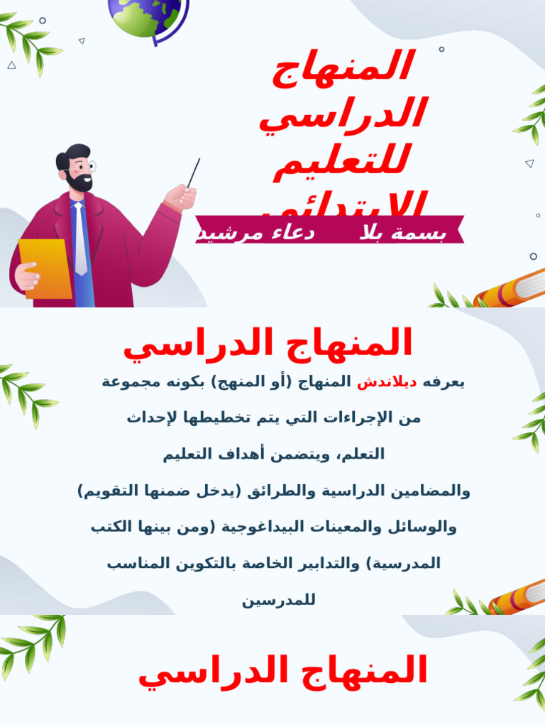 المنهاج الدراسي | PDF