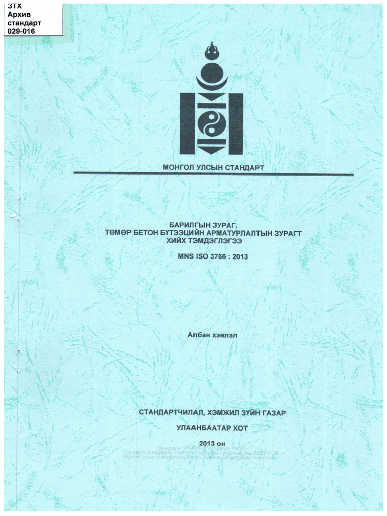 MNS ISO 3766 2013 Beton | PDF