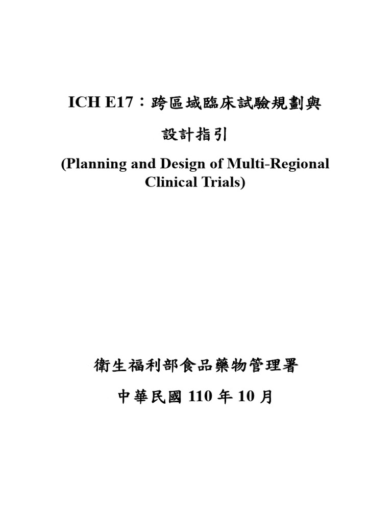ICH E17：跨區域臨床試驗規劃與設計指引 (Planning and Design of Multi-Regional Clinical Trials) | PDF