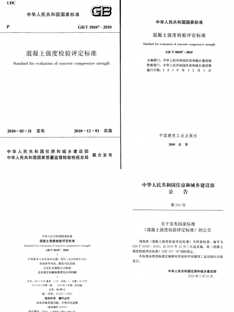 GBT 50107-2010 混凝土强度检验评定标准 | PDF
