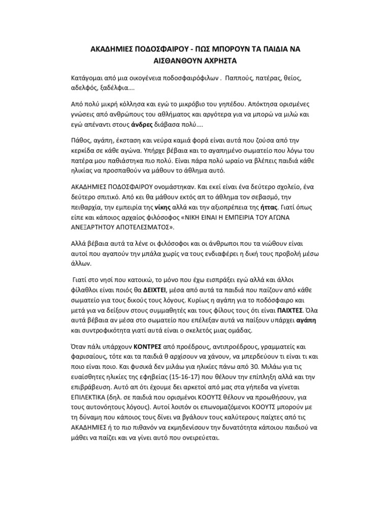 ΑΚΑΔΗΜΙΕΣ ΠΟΔΟΣΦΑΙΡΟΥ | PDF