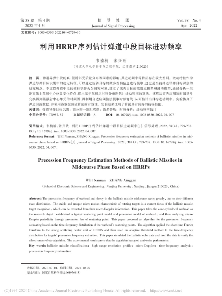 2022-04 利用HRRP序列估计弹道中段目标进动频率 韦楠楠 | PDF