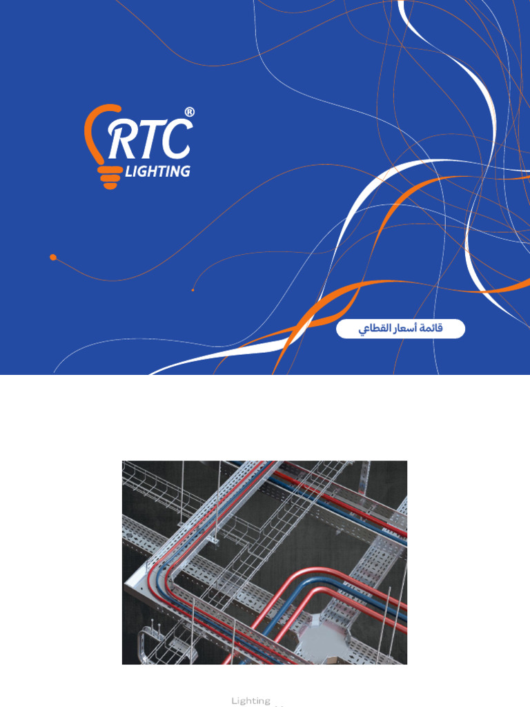 كابل تري - اسعار القطاعي - RTC | PDF