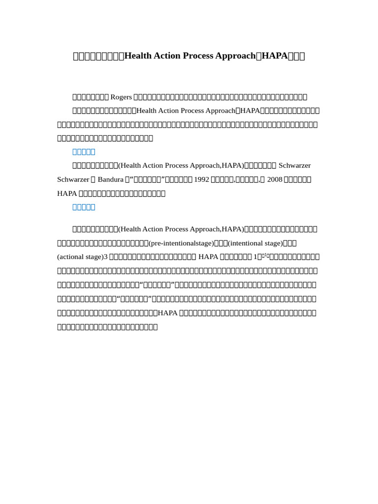 HAPA理论 | PDF