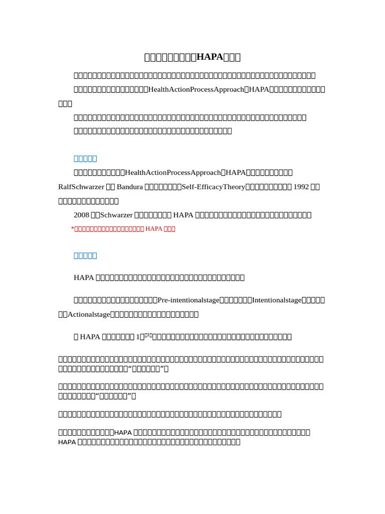 HAPA理论（soya改） | PDF