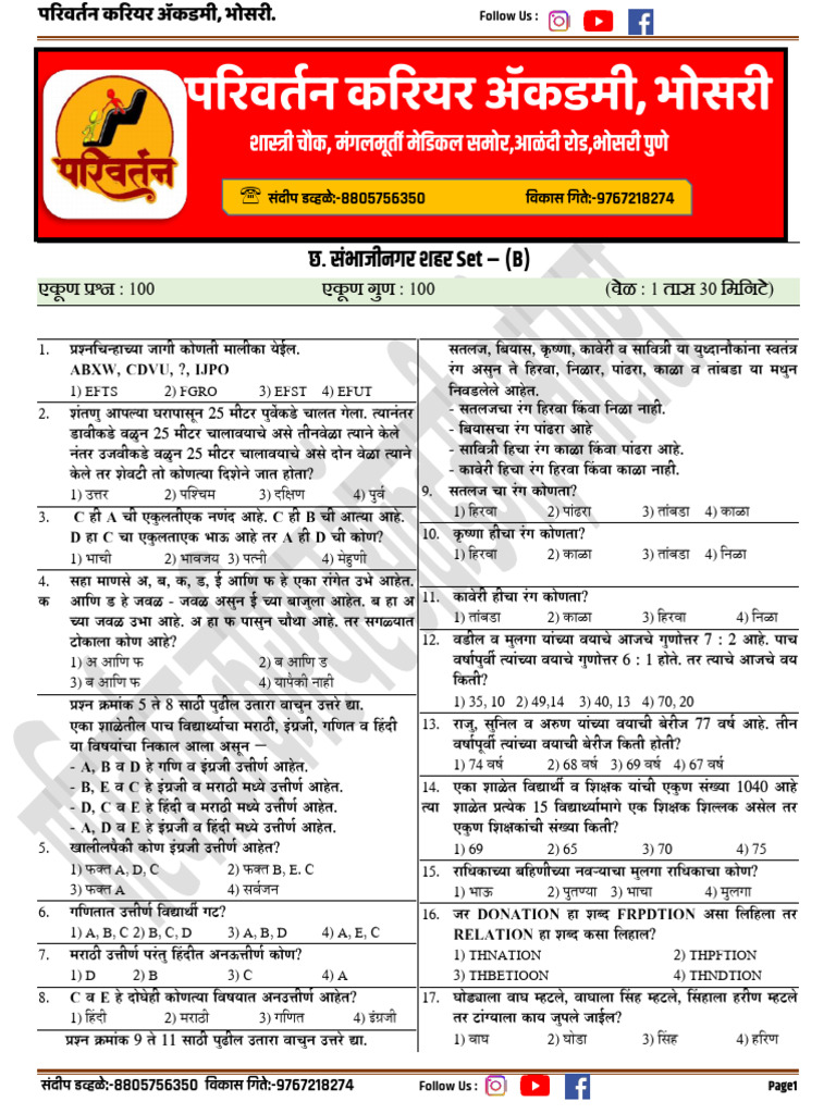 Police Bharti Paper 08 पोलीस आयुक्त, छत्रपती संभाजीनगर शहर | PDF