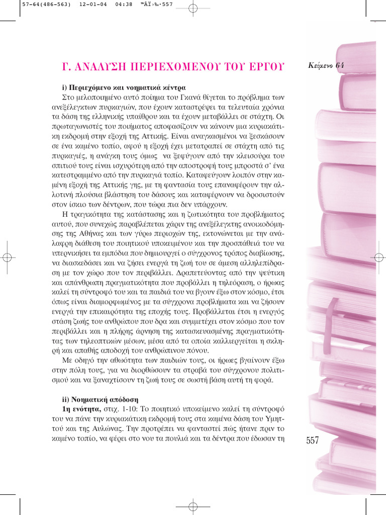 ΣΤΑ ΚΑΜΕΝΑ | PDF