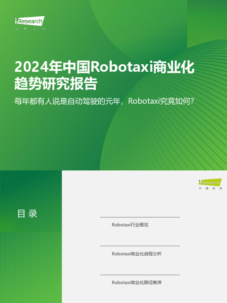 艾瑞咨询：2024年中国Robotaxi商业化趋势研究报告 | PDF