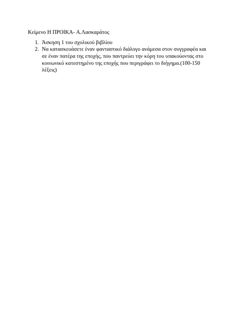 Κείμενο Η ΠΡΟΙΚΑ | PDF