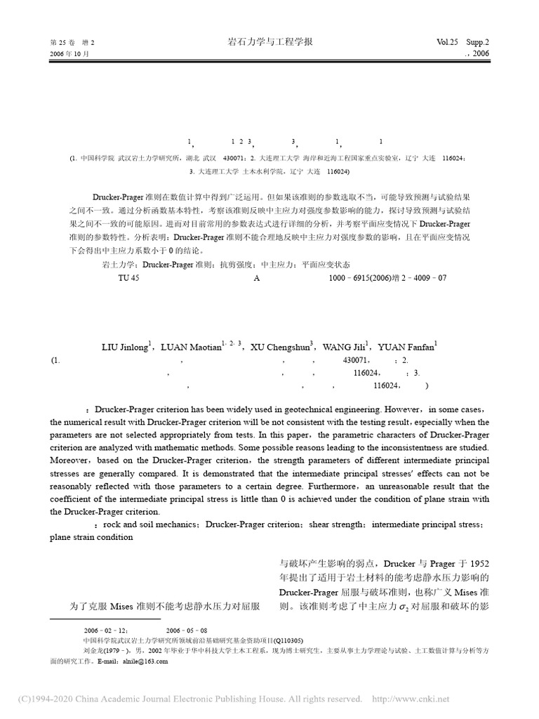 Drucker-Prager准则参数特性分析 刘金龙 | PDF | Plasticity (Physics) | Mechanics