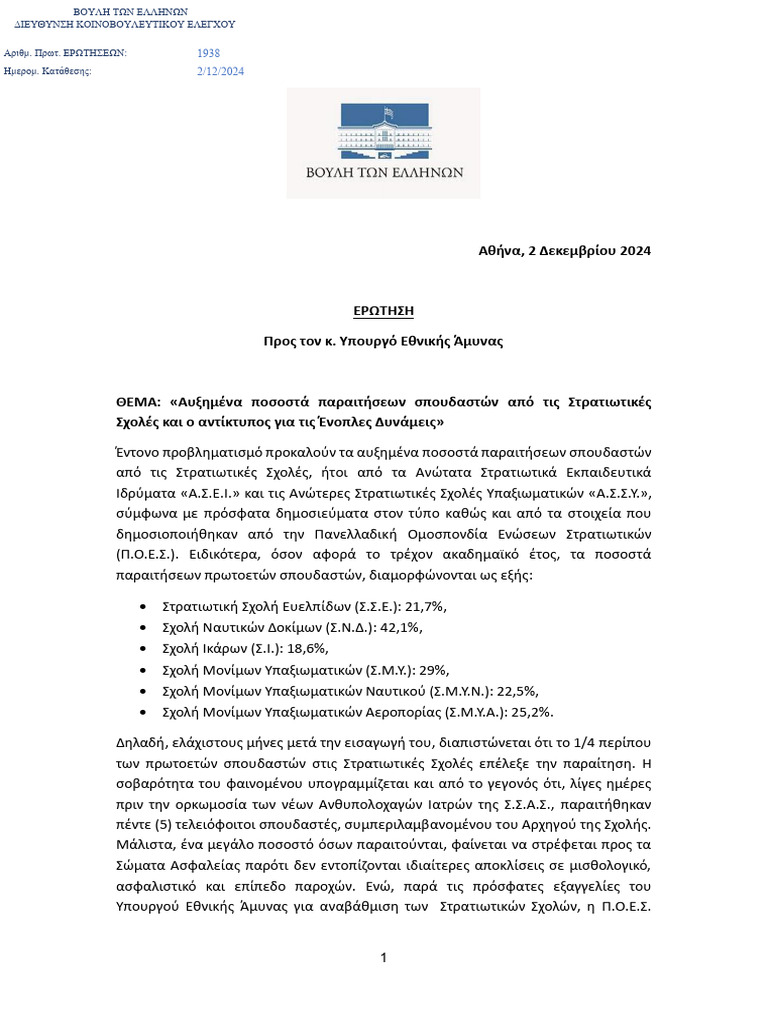 1938 ερωτ | PDF