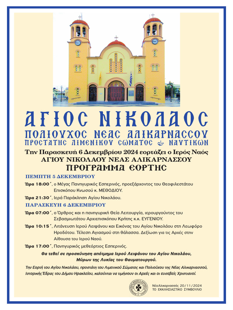 ΕΟΡΤΗ ΑΓΙΟΥ ΝΙΚΟΛΑΟΥ ΝΕΑΣ ΑΛΙΚΑΡΝΑΣΣΟΥ 2024 | PDF