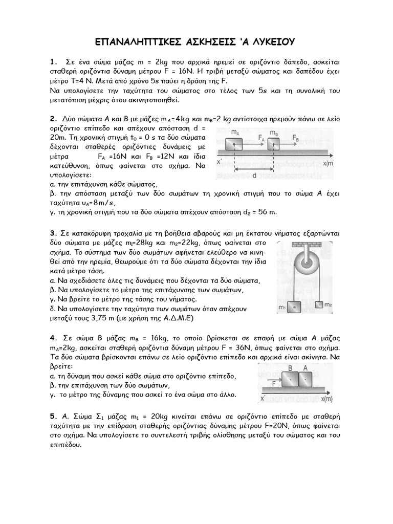 ΑΣΚΗΣΕΙΣ ΕΠΑΝ. ΦΥΣΙΚΗΣ Α ΛΥΚΕΙΟΥ | PDF