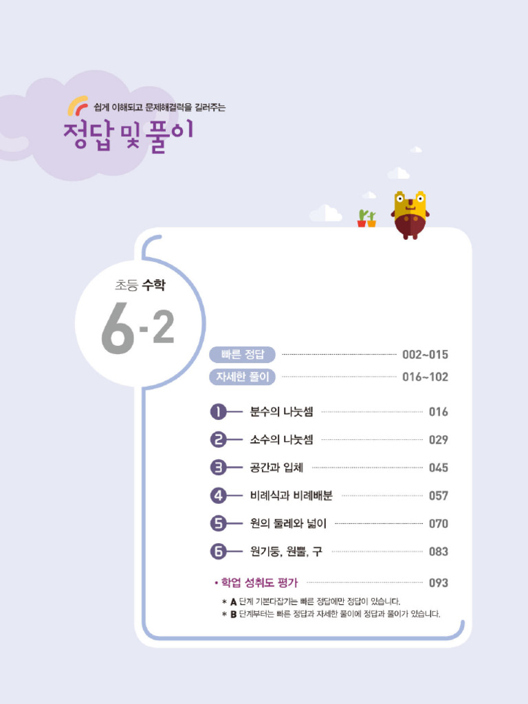 %ec%a0%95%eb%8b%b5_%ec%8e%88%ec%b4%88%eb%93%b1%ec%88%98%ed%95%996-2 | PDF