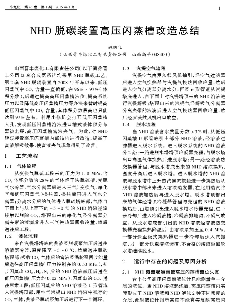 NHD脱碳装置高压闪蒸槽改造总结 | PDF