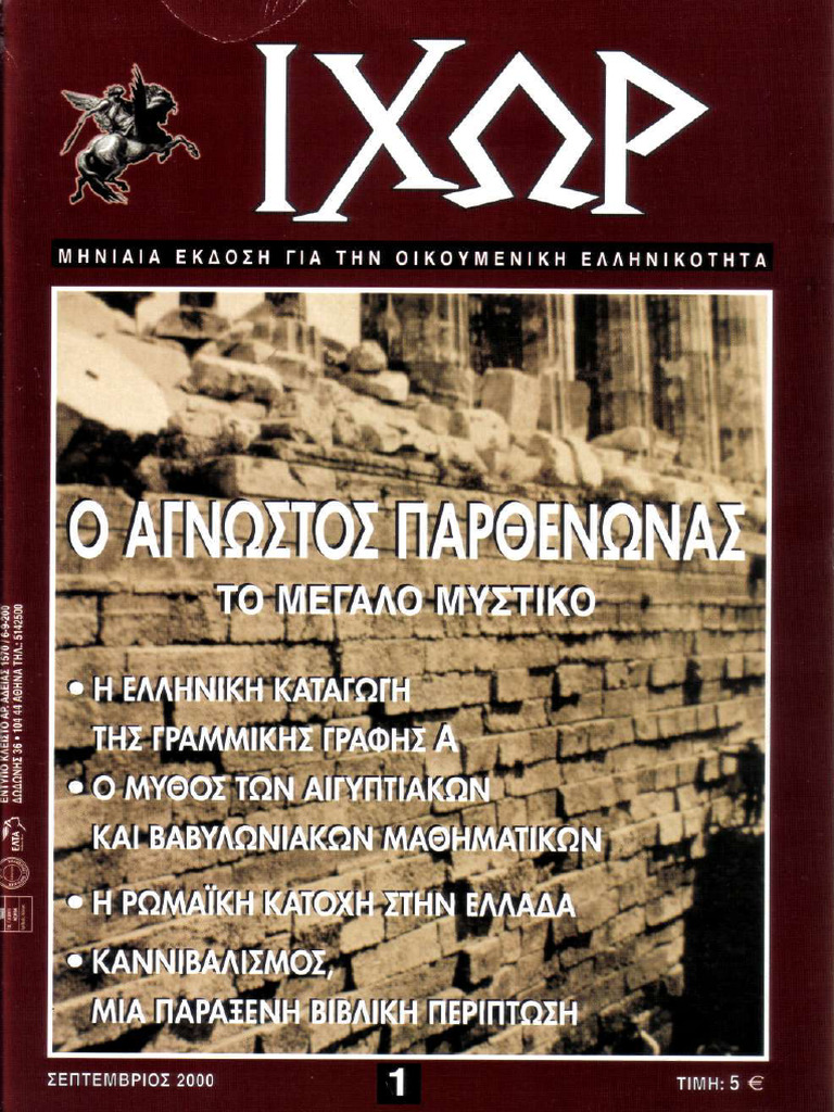 ΠΕΡΙΟΔΙΚΟ ΙΧΩΡ - Ο ΑΓΝΩΣΤΟΣ ΠΑΡΘΕΝΩΝΑΣ - ΤΕΥΧΟΣ 1 | PDF