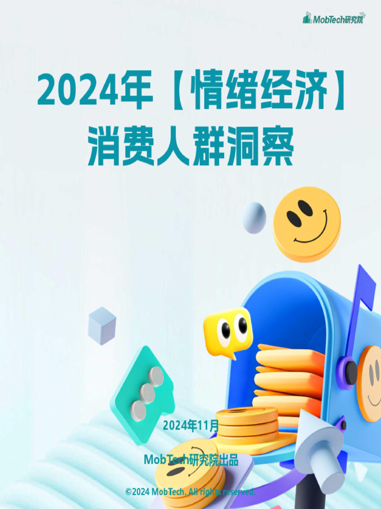 2024年情绪经济消费人群洞察报告 MobTech研究院 2024.11 28页 | PDF