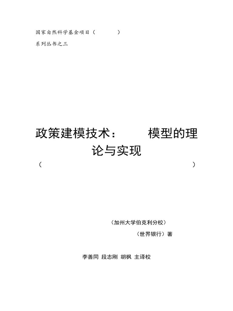 CGE Model Book (Chinese) | PDF