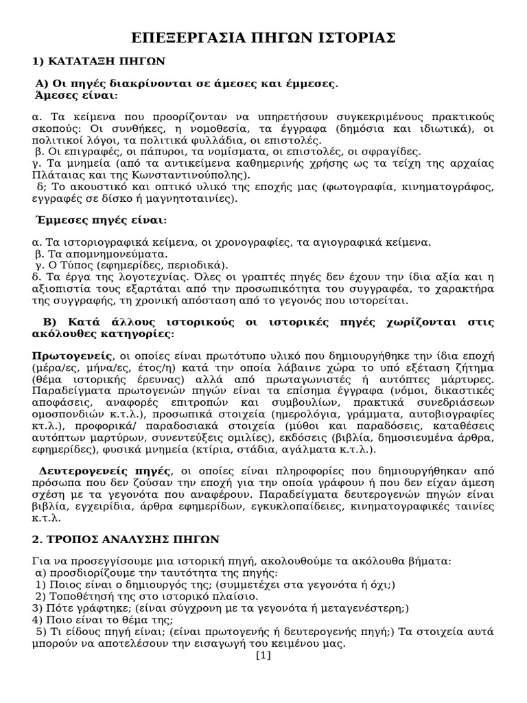 ΕΠΕΞΕΡΓΑΣΙΑ ΠΗΓΩΝ ΙΣΤΟΡΙΑΣ ΠΑΡΑΔΕΙΓΜΑΤΑ | PDF