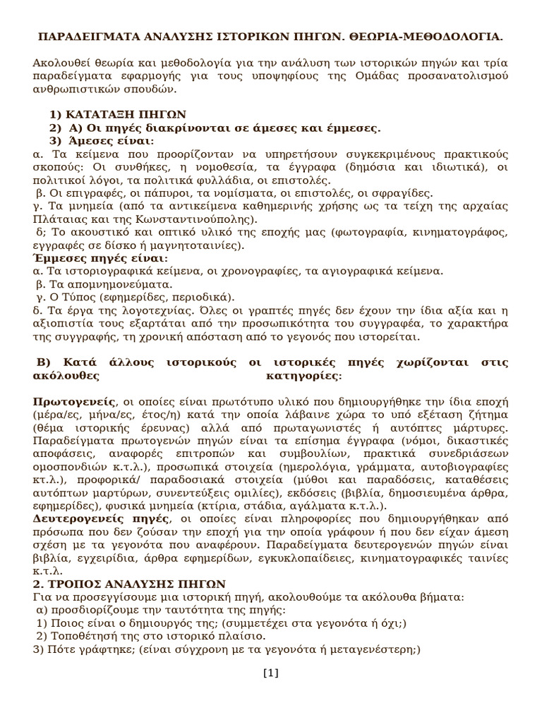 ΠΑΡΑΔΕΙΓΜΑΤΑ ΑΝΑΛΥΣΗΣ ΙΣΤΟΡΙΚΩΝ ΠΗΓΩΝ 1 | PDF