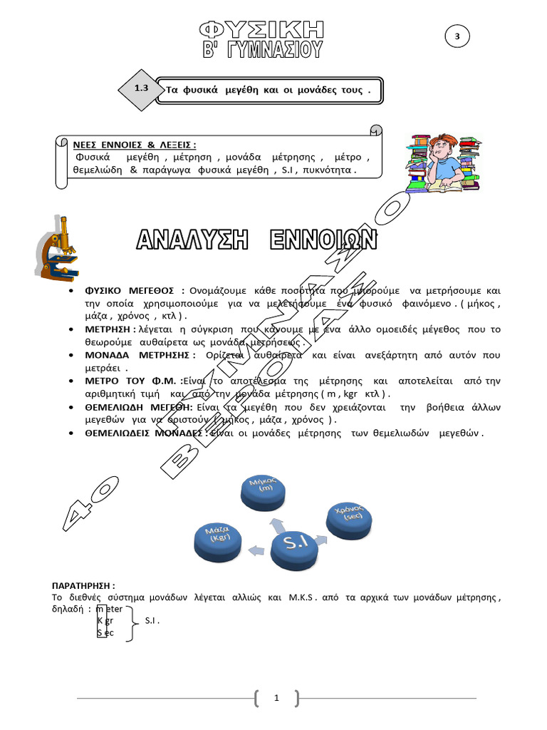 2.ΤΑ ΦΥΣΙΚΑ ΜΕΓΕΘΗ ΚΑΙ ΟΙ ΜΟΝΑΔΕΣ ΤΟΥΣ | PDF
